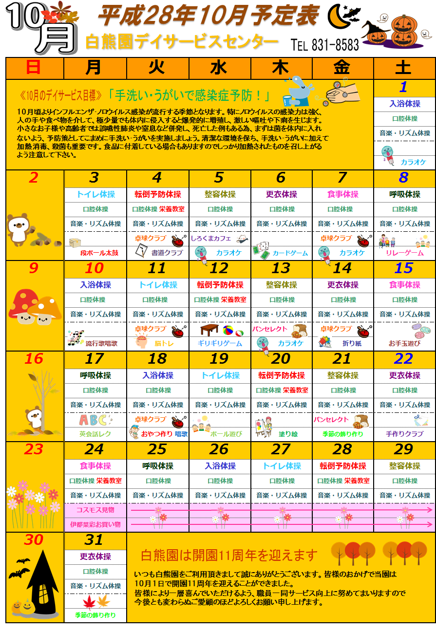 h28-10%e4%ba%88%e5%ae%9a%e8%a1%a8 | サービスのご案内 | 社会福祉法人白熊会